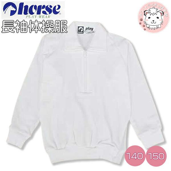 ホース、長袖チャック付き体操服です。ハーフジップ付きで着脱が簡単。小学校、体操教室などで着用いただけます。男女兼用でご利用いただけます。やわらかな肌触りの体操服、日本製商品です。【関連キーワード】体操着 スクール 小学校 白 男子 女子 キ...