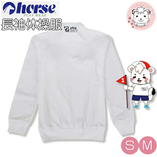 ホース、長袖体操服です。首・肩部分はヨークでしっかりとした作りです。学校、体操教室などで着用いただけます。男女兼用でご利用いただけます。やわらかな肌触りの体操服、日本製商品です。【関連キーワード】体操着 スクール 小学校 白 男子 女子 キ...