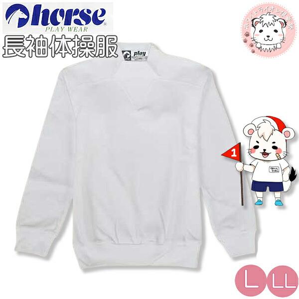 ホース、長袖体操服です。首・肩部分はヨークでしっかりとした作りです。学校、体操教室などで着用いただけます。男女兼用でご利用いただけます。やわらかな肌触りの体操服、日本製商品です。【関連キーワード】体操着 スクール 小学校 白 男子 女子 キ...