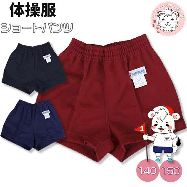 スクール用、無地ショートパンツです。幼稚園や小学校、、体操教室などで着用いただけます。男女兼用でご利用いただけます。【関連キーワード】体操着 お受験 パンツ 半ズボン スクール 小学校 紺 エンジ 男子 女子 キッズ ジュニア 運動着 運動...