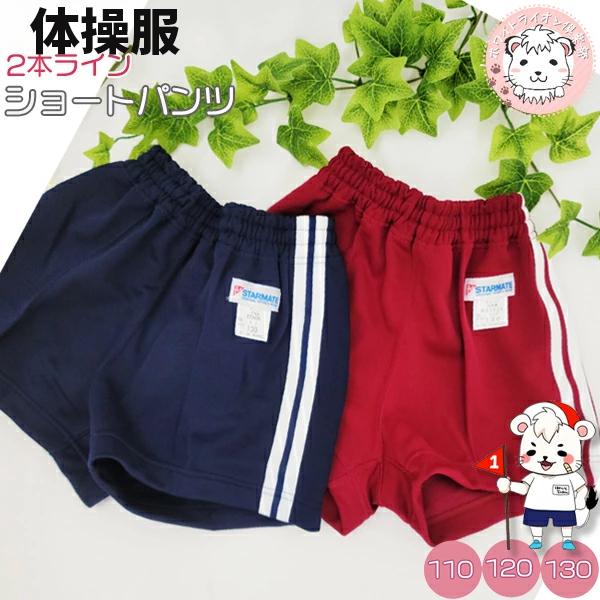 スクール用、ライン入りショートパンツです。幼稚園や小学校、体操教室などで着用いただけます。男女兼用でご利用いただけます。【関連キーワード】体操着 お受験 幼児教室 パンツ 半ズボン スクール 小学校 紺 エンジ 男子 女子 キッズ ジュニア...