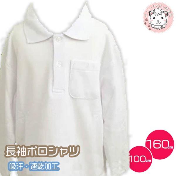 スクール長袖ポロシャツです。吸汗・速乾加工で汗を吸い、すばやく乾かします。不快な湿気を外部に逃しますので、ドライでクールに感じてより快適です。吸汗・通気・速乾を兼ね備えた素材です。ポケット部には、穴かがり付き！ お子様はすぐに大きくなります...