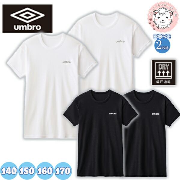 【商品説明】【umbro】スポーツ好きな男の子にピッタリなumbroのTシャツ2枚組です。心地良いフィット感と、すぐに乾く吸汗速乾性を兼ね備えた綿混素材です。シンプルなデザインでスポーツ時にはもちろん普段にも使いやすいTシャツです。吸汗速乾...