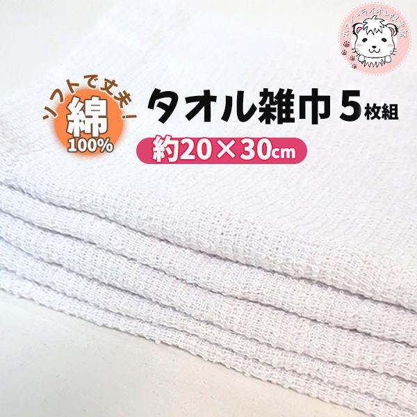新学期の必需品。雑巾5枚セット。綿100％なので吸水性に優れ、ソフトで丈夫なぞうきんです。屋内外のあらゆるお掃除に幅広くご利用いただけます。学校・おうちでの拭き掃除に。車の洗車・窓ガラス清掃・フローリングの雑巾がけ・お習字・絵の具のふきとり...