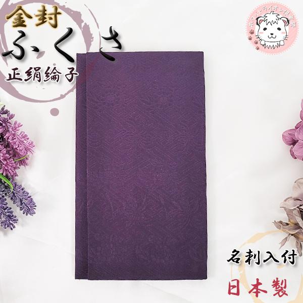 贈り物をする場合、金封をふくさに包んで出すのが礼儀ですが、それを簡便に使って頂ける様、考案したのが、この金封ふくさです。袱紗の中でも最も一般的なものが紫色の袱紗です。紫の袱紗は唯一、慶事にも弔事にも使える色となっており、使い勝手がいいという...
