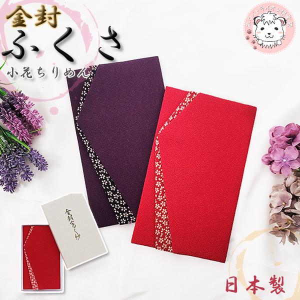 贈り物をする場合、金封をふくさに包んで出すのが礼儀ですが、それを簡便に使って頂ける様、考案したのが、この金封ふくさです。袱紗の中でも最も一般的なものが紫色の袱紗です。紫の袱紗は唯一、慶事にも弔事にも使える色となっており、使い勝手がいいという...