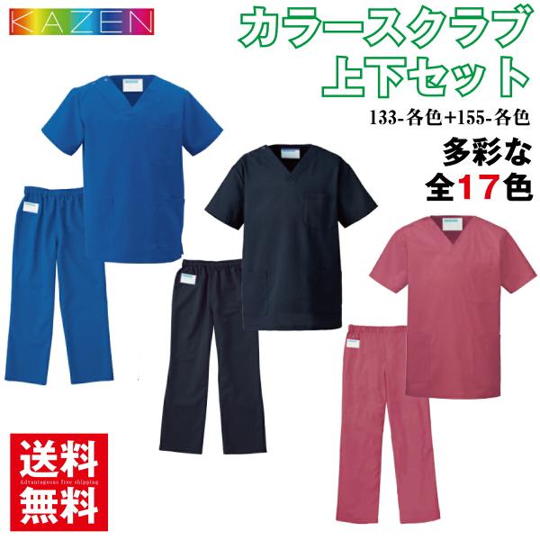 送料無料 KAZEN スクラブ上下セット 男女兼用 白衣 半袖 133-各色 155-各色 2022年新色登場 | 白衣のホワイトロード | SitePromo