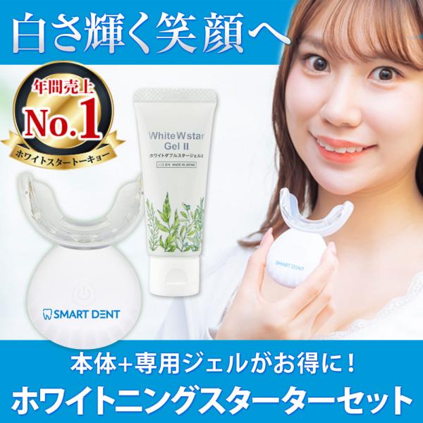 【発売日：2023年12月26日】セルフホワイトニングの大ヒット商品「スマートデント」と専用ジェルのお得なセットが新登場！・安心の1年間保証付き。セット内容に同梱されておりますので大切に保管してください。・ホワイトニングジェルは30gの大容...