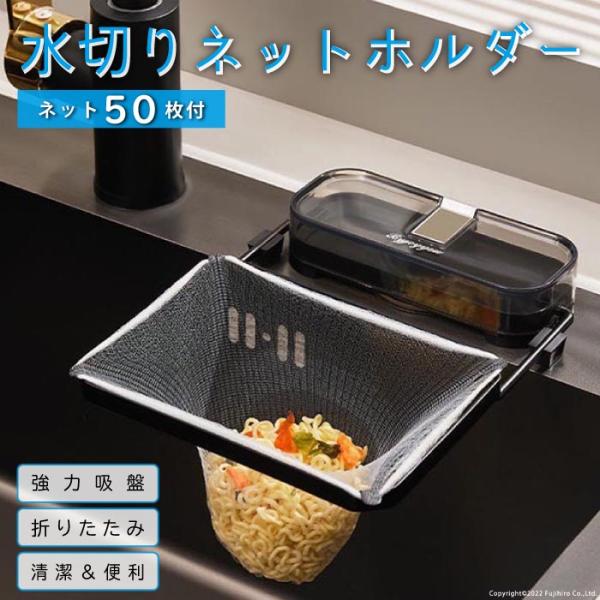 【商品内容】吸盤式 水切りネットホルダー【商品説明】・吸盤設置式の水切りネットホルダーです。・吸盤タイプなので何度でも張り直しOK。・粘着性のある吸盤なので固定力も抜群。・粘着力が弱くなってきたら水洗いで復活。・フレームを使わないときは上げ...