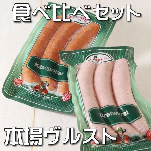スタンダードなソーセージ（ヴルスト）と、チーズ入りソーセージ（ケーゼグリラー）の食べ比べセットです！6本も入って、計720gとかなりボリューミー。ブラートヴルスト「ブラート」はドイツ語で「焼く」、「ヴルスト」は「ソーセージ」という意味。ヨー...