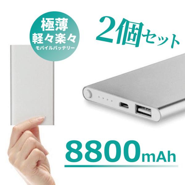 ◎お得な2個セット！【LED残量表示】LEDを搭載し電源ボタンを押すだけでモバイルバッテリーの残量を簡単に確認できます。【超ミニサイズ＆8800mAh大容量】超ミニサイズと片手で握れるデザインだけでなく120gでポケットサイズのモバイルバッ...