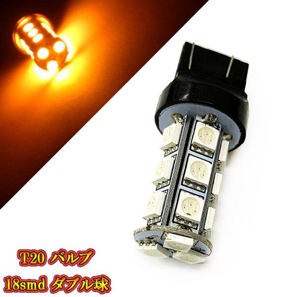 電源：12V専用サイズ：約 幅 20mm×長さ 48mm18SMD T20 ダブル球【注意事項】※お車の適合に関してはご自身にてご確認お願い致します。※12V専用です。一時的に高電圧が発生する車両等ではLED部品部分が破損する場合があります...