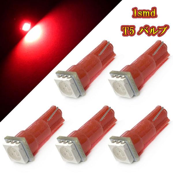 電源：12V専用サイズ：約 幅 6mm×長さ 19mm1SMD T5 LEDウェッジ参考取付位置：メーター球　インジケーター球　シガーライター球　エアコンパネル・灰皿内照明など【注意事項】※お車の適合に関してはご自身にてご確認お願い致します...