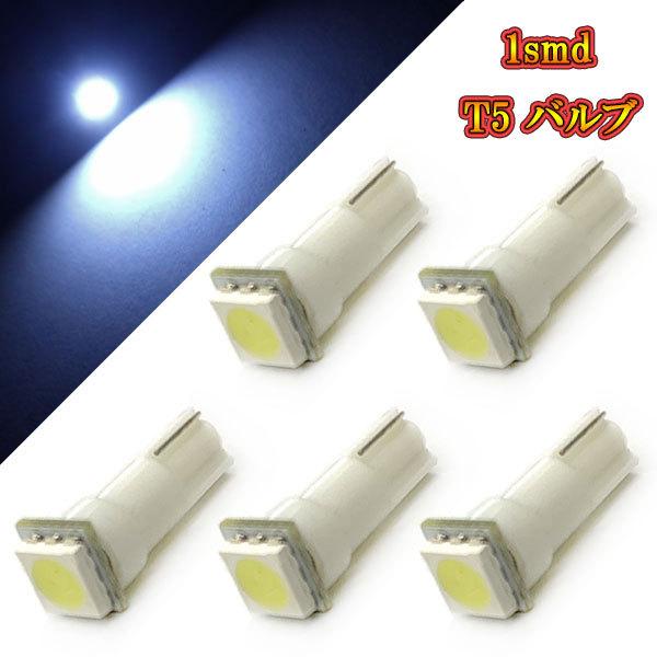 電源：12V専用サイズ：約 幅 6mm×長さ 19mm1SMD T5 LEDウェッジ参考取付位置：メーター球　インジケーター球　シガーライター球　エアコンパネル・灰皿内照明など【注意事項】※お車の適合に関してはご自身にてご確認お願い致します...