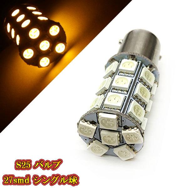 電源：12V専用サイズ：約 幅 20mm×長さ 48mm27smd BA15s シングル球 180゜平行ピン【注意事項】※12V専用です。一時的に高電圧が発生する車両等ではLED部品部分が破損する場合があります。（保証対象外）※こちらの商品...