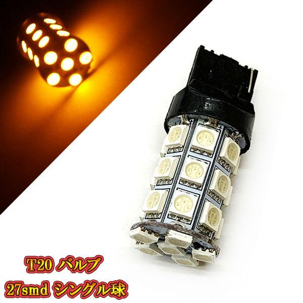 電源：12V専用サイズ：約 幅 20mm×長さ 48mm27SMD T20 シングル球【注意事項】※お車の適合に関してはご自身にてご確認お願い致します。※12V専用です。一時的に高電圧が発生する車両等ではLED部品部分が破損する場合がありま...