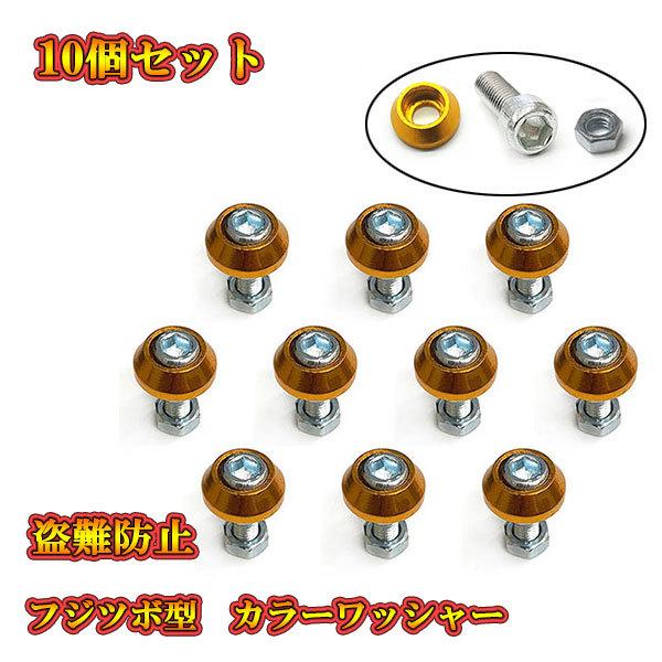 汎用 フェンダーボルト ナンバープレートボルトセット内容カラーワッシャー×10M6ボルト×10ナット×10※ 輸入品の為作りが粗い部分、スレキズ等ある場合がございます。※ 説明書なし、簡易包装※ 定形外郵便： 日時ご指定不可※ 配達紛失等の...