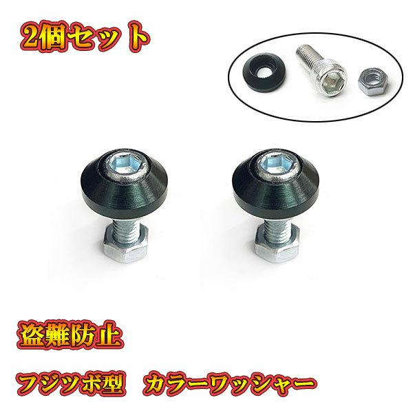汎用 フェンダーボルト ナンバープレートボルトセット内容カラーワッシャー×2M6ボルト×2ナット×2※ 輸入品の為作りが粗い部分、スレキズ等ある場合がございます。※ 説明書なし、簡易包装※ 定形外郵便： 日時ご指定不可※ 配達紛失等の保証は...