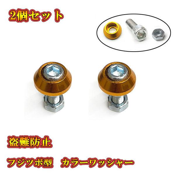 汎用 フェンダーボルト ナンバープレートボルトセット内容カラーワッシャー×2M6ボルト×2ナット×2※ 輸入品の為作りが粗い部分、スレキズ等ある場合がございます。※ 説明書なし、簡易包装※ 定形外郵便： 日時ご指定不可※ 配達紛失等の保証は...