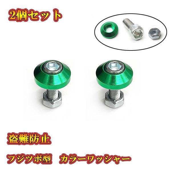 汎用 フェンダーボルト ナンバープレートボルトセット内容カラーワッシャー×2M6ボルト×2ナット×2※ 輸入品の為作りが粗い部分、スレキズ等ある場合がございます。※ 説明書なし、簡易包装※ 定形外郵便： 日時ご指定不可※ 配達紛失等の保証は...