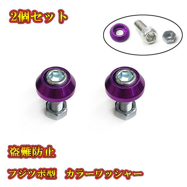 汎用 フェンダーボルト ナンバープレートボルトセット内容カラーワッシャー×2M6ボルト×2ナット×2※ 輸入品の為作りが粗い部分、スレキズ等ある場合がございます。※ 説明書なし、簡易包装※ 定形外郵便： 日時ご指定不可※ 配達紛失等の保証は...