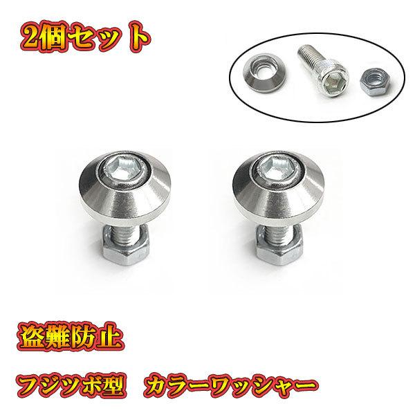 汎用 フェンダーボルト ナンバープレートボルトセット内容カラーワッシャー×2M6ボルト×2ナット×2※ 輸入品の為作りが粗い部分、スレキズ等ある場合がございます。※ 説明書なし、簡易包装※ 定形外郵便： 日時ご指定不可※ 配達紛失等の保証は...