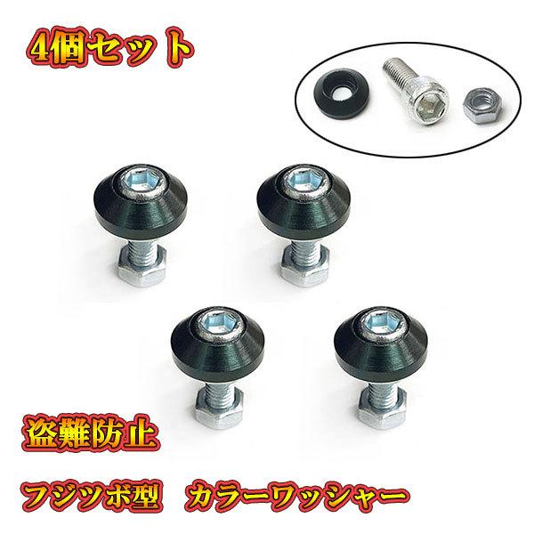 汎用 フェンダーボルト ナンバープレートボルトセット内容カラーワッシャー×4M6ボルト×4ナット×4※ 輸入品の為作りが粗い部分、スレキズ等ある場合がございます。※ 説明書なし、簡易包装※ 定形外郵便： 日時ご指定不可※ 配達紛失等の保証は...