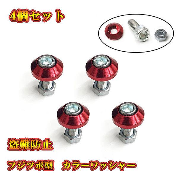 汎用 フェンダーボルト ナンバープレートボルトセット内容カラーワッシャー×4M6ボルト×4ナット×4※ 輸入品の為作りが粗い部分、スレキズ等ある場合がございます。※ 説明書なし、簡易包装※ 定形外郵便： 日時ご指定不可※ 配達紛失等の保証は...