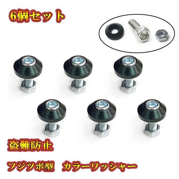 汎用 フェンダーボルト ナンバープレートボルトセット内容カラーワッシャー×6M6ボルト×6ナット×6※ 輸入品の為作りが粗い部分、スレキズ等ある場合がございます。※ 説明書なし、簡易包装※ 定形外郵便： 日時ご指定不可※ 配達紛失等の保証は...