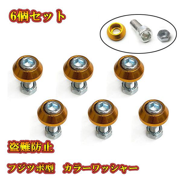 汎用 フェンダーボルト ナンバープレートボルトセット内容カラーワッシャー×6M6ボルト×6ナット×6※ 輸入品の為作りが粗い部分、スレキズ等ある場合がございます。※ 説明書なし、簡易包装※ 定形外郵便： 日時ご指定不可※ 配達紛失等の保証は...
