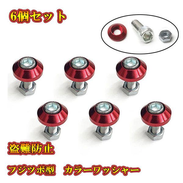 汎用 フェンダーボルト ナンバープレートボルトセット内容カラーワッシャー×6M6ボルト×6ナット×6※ 輸入品の為作りが粗い部分、スレキズ等ある場合がございます。※ 説明書なし、簡易包装※ 定形外郵便： 日時ご指定不可※ 配達紛失等の保証は...