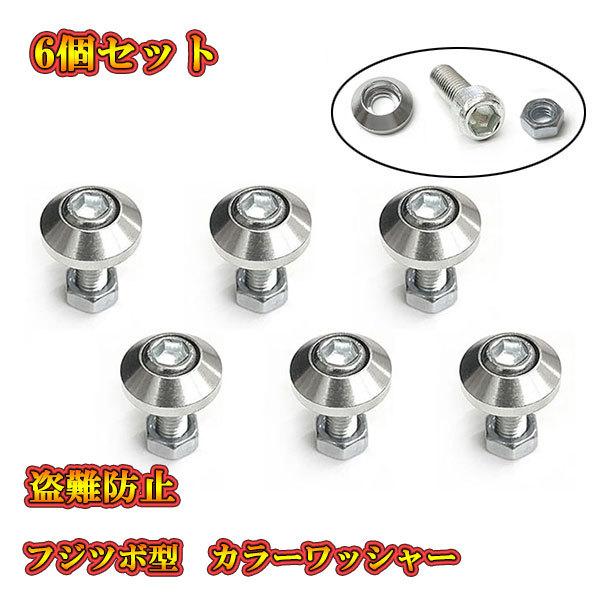 汎用 フェンダーボルト ナンバープレートボルトセット内容カラーワッシャー×6M6ボルト×6ナット×6※ 輸入品の為作りが粗い部分、スレキズ等ある場合がございます。※ 説明書なし、簡易包装※ 定形外郵便： 日時ご指定不可※ 配達紛失等の保証は...