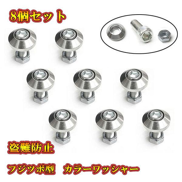 汎用 フェンダーボルト ナンバープレートボルトセット内容カラーワッシャー×8M6ボルト×8ナット×8※ 輸入品の為作りが粗い部分、スレキズ等ある場合がございます。※ 説明書なし、簡易包装※ 定形外郵便： 日時ご指定不可※ 配達紛失等の保証は...