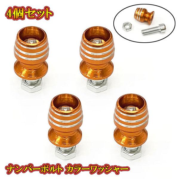 汎用 フェンダーボルト ナンバープレートボルトセット内容カラーワッシャー×4M6ボルト×4ナット×4※ 輸入品の為作りが粗い部分、スレキズ等ある場合がございます。※ 説明書なし、簡易包装※ 定形外郵便： 日時ご指定不可※ 配達紛失等の保証は...