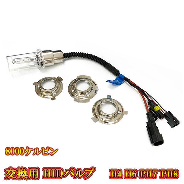 ・ 高精度石英ガラス採用：UVカット加工により紫外線からのレンズ劣化を防ぎます。・ 安定したランプ性能 ：ハロゲンランプよりも長寿命の約3200時間の耐久性で約4倍の明るさ！・ HIDバルブ形状：H4/H6/PH7/PH8兼用 上下切替式・...