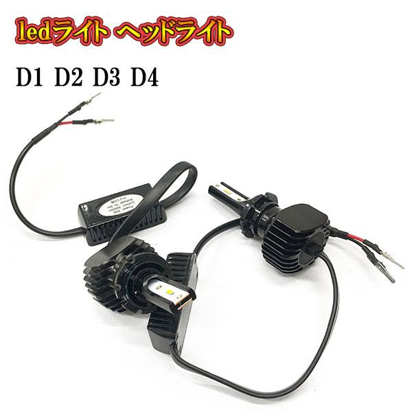 ・ LEDバルブ形状：D1 D2 D3 D4・ 使用電圧：12V・ 発光色：白色・ 出力：片側30W・ 全光束：片側3000lm・ LED寸法・ LED最大幅 43mm・ LED全長 84mm・ 付属品・ LEDバルブ×2【注意事項】下記内...
