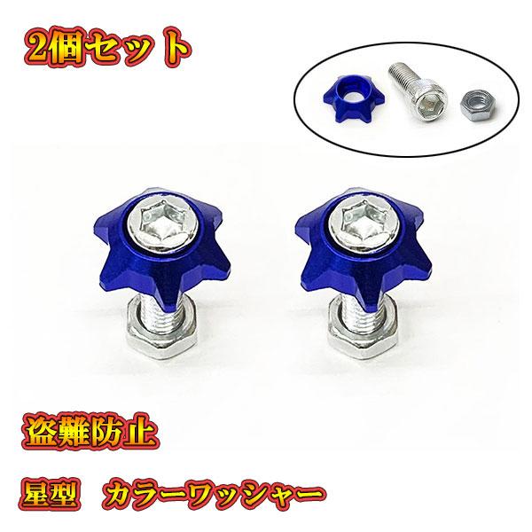 汎用 フェンダーボルト ナンバープレートボルトセット内容カラーワッシャー×2M6ボルト×2ナット×2※ 輸入品の為作りが粗い部分、スレキズ等ある場合がございます。※ 説明書なし、簡易包装※ 定形外郵便： 日時ご指定不可※ 配達紛失等の保証は...