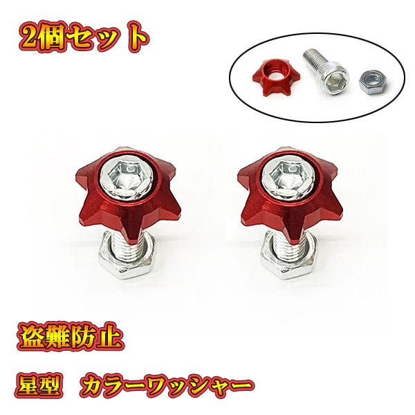 汎用 フェンダーボルト ナンバープレートボルトセット内容カラーワッシャー×2M6ボルト×2ナット×2※ 輸入品の為作りが粗い部分、スレキズ等ある場合がございます。※ 説明書なし、簡易包装※ 定形外郵便： 日時ご指定不可※ 配達紛失等の保証は...