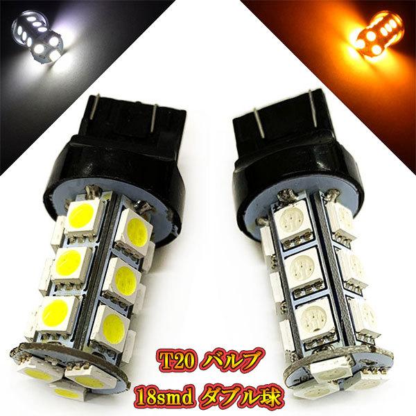 電源：12V専用サイズ：約 幅 20mm×長さ 48mm18SMD T20 ダブル球【注意事項】※お車の適合に関してはご自身にてご確認お願い致します。※12V専用です。一時的に高電圧が発生する車両等ではLED部品部分が破損する場合があります...