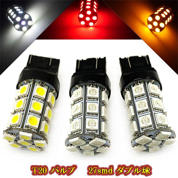 電源：12V専用サイズ：約 幅 20mm×長さ 48mm27SMD T20 ダブル球【注意事項】※お車の適合に関してはご自身にてご確認お願い致します。※12V専用です。一時的に高電圧が発生する車両等ではLED部品部分が破損する場合があります...