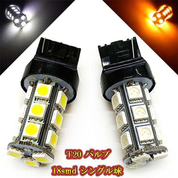 電源：12V専用サイズ：約 幅 20mm×長さ 48mm18SMD T20 シングル球【注意事項】※お車の適合に関してはご自身にてご確認お願い致します。※12V専用です。一時的に高電圧が発生する車両等ではLED部品部分が破損する場合がありま...