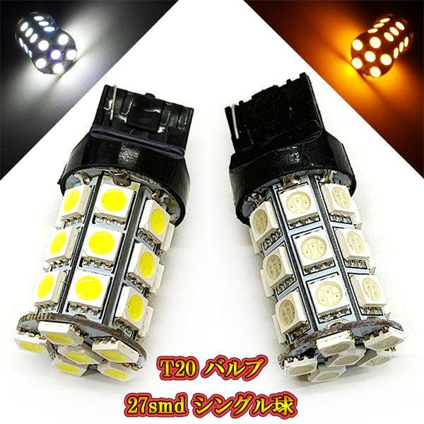 電源：12V専用サイズ：約 幅 20mm×長さ 48mm27SMD T20 シングル球【注意事項】※お車の適合に関してはご自身にてご確認お願い致します。※12V専用です。一時的に高電圧が発生する車両等ではLED部品部分が破損する場合がありま...
