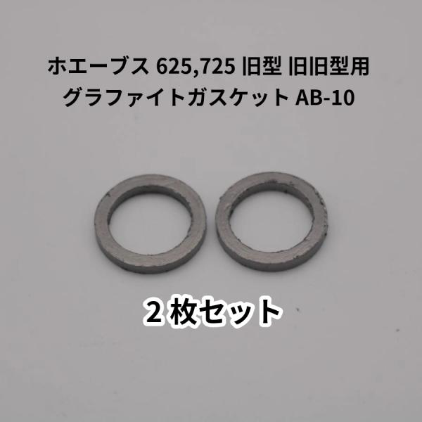 PHOEBUS ホエーブス 625,725 旧型,旧旧型 バーナーヘッド用 グラファイトガスケット 2枚セット■新品燃料漏れ防止などに利用できるグラファイトパッキンです。高純度グラファイトは耐熱性、耐腐食性と高＆低温、弾力性などの優れた特性...