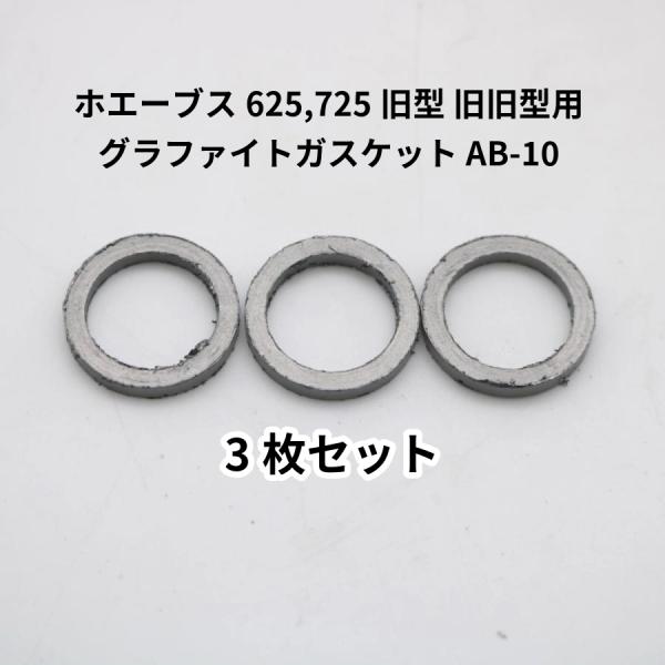 PHOEBUS ホエーブス 625,725 旧型,旧旧型 バーナーヘッド用 グラファイトガスケット 3枚セット■新品燃料漏れ防止などに利用できるグラファイトパッキンです。高純度グラファイトは耐熱性、耐腐食性と高＆低温、弾力性などの優れた特性...