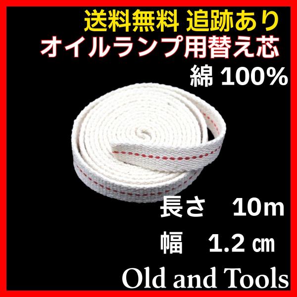 ★ウィック オイルランプ用替え芯 10M 平芯 幅 12mm 10ｍ 綿の芯 長さ (1.2cm x 1000cm) 綿100％■新品オイルランタン、ハリケーン、フェアハンド、デイツ用替え芯。安心の天然綿使用。下記、商品説明に続く