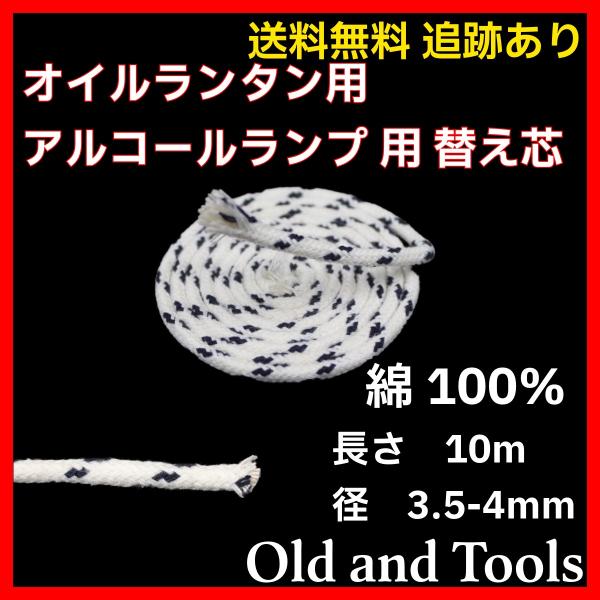 アルコールランプ 替え芯 オイルランプ芯 ランタン替芯棒芯 径3.5-4.0mm 10M　綿100％■新品オイルランプ、灯油ランプ、アルコールランプ用替え芯。安心の天然綿使用。下記、商品説明に続く