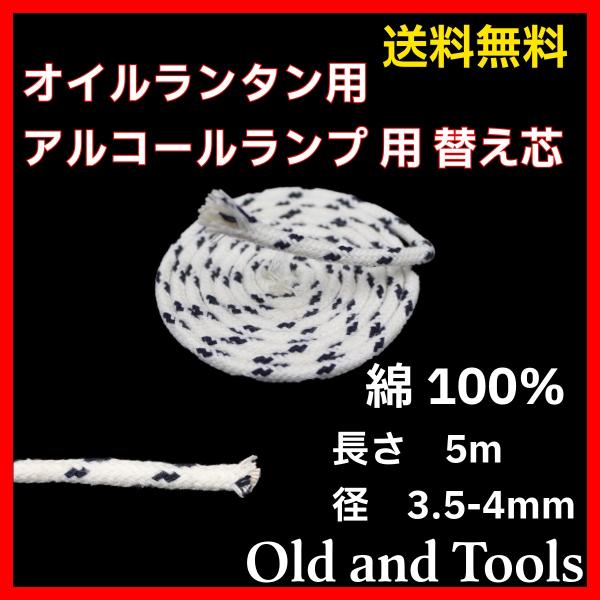 アルコールランプ 替え芯 オイルランプ芯 ランタン替芯棒芯 径3.5-4.0mm 5M　綿100％■新品オイルランプ、灯油ランプ、アルコールランプ用替え芯。安心の天然綿使用。下記、商品説明に続く