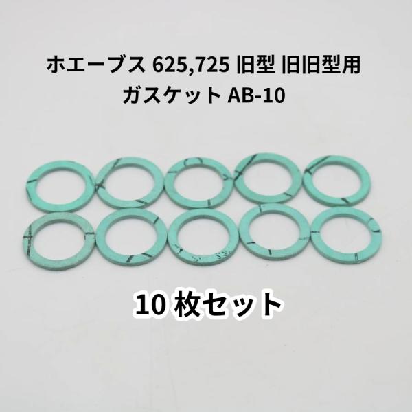 PHOEBUS ホエーブス 625,725 旧型,旧旧型 バーナーヘッド用 ガスケット 10枚セット AB-10■新品ホエーブス625,725用  (AB-10)のガスケットパッキン 10枚セットです。バーナーヘッド取り付け部が外ネジ（六角...