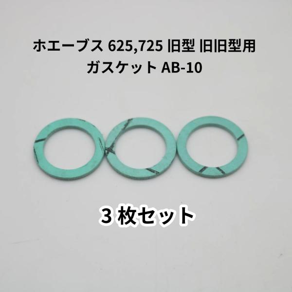 PHOEBUS ホエーブス 625,725 旧型,旧旧型 バーナーヘッド用 ガスケット 3枚セット AB-10■新品ホエーブス625,725用 (AB-10)のガスケットパッキン 10枚セットです。バーナーヘッド取り付け部が外ネジ（六角ナッ...