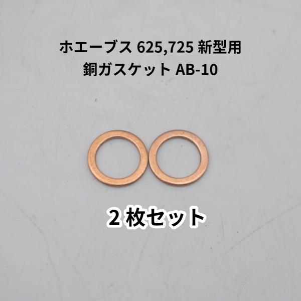 ホエーブス 625,725 新型 バーナーヘッド用 銅ガスケット 2枚セット AB-10■新品ホエーブス625,725用 (AB-10)の銅ガスケットパッキン 2枚セットです。バーナーヘッド取り付け部が内ネジになった新型用です。下記、商品説...